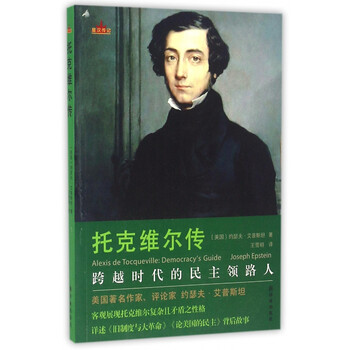 托克维尔传/星汉传记