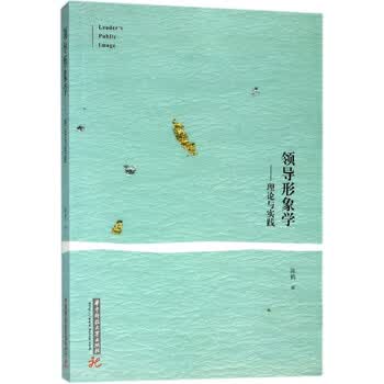 领导形象学--理论与实践