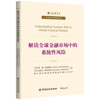 解读金融市场中的系统性风险
