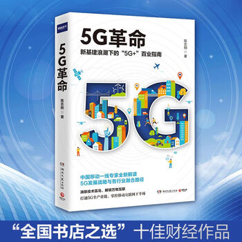 5G革命：全国书店之选“全国十佳财经作品” ，中国移动专家解读全新商业模式，教你构建5G时代核心竞争力