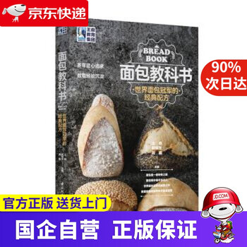 【新华书店官方网店】王森教育.面包教科书：世界面包冠军的经典配方 王森 著 中国轻工业出版社