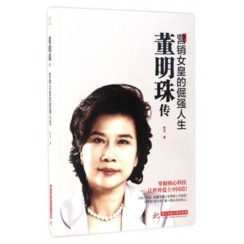 董明珠传(营销女皇的倔强人生)