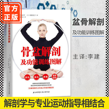 骨盆解剖及功能训练图解骨盆解剖与康复运动调节方法结合的骨盆完全指南 产后修复与护理骨科骨盆复健