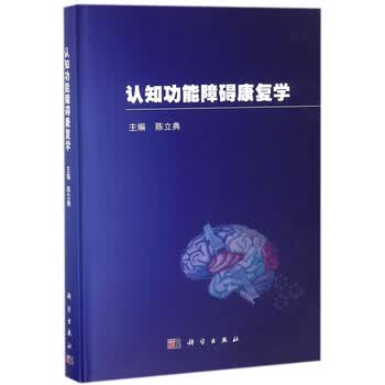 认知功能障碍康复学(精)