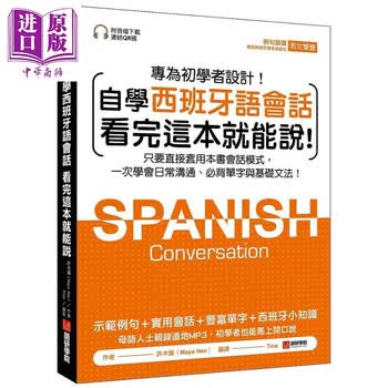 自学西班牙语会话看完这本就能说 港台原版 许木莲 语研学院