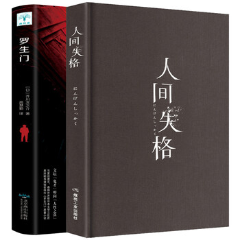 赠书签人间失格 精装中文版硬壳 罗生门全两册太宰治全译本无自传体外国经典文学名著斜阳维荣之妻典藏