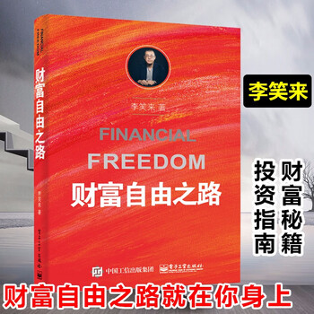 【新版定价89元】正版 财富自由之路 通往财富自由之路 李笑来投资理财指南经济管理书籍财富智慧 财商思维投资方法与技巧