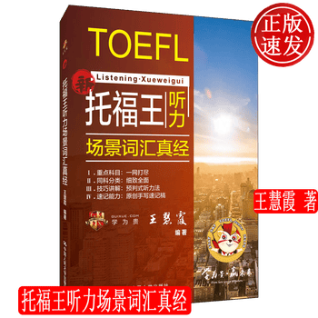 托福王听力场景词汇真经 王慧霞 中国人民大学出版社 9787300284118