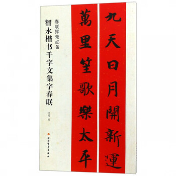 智永楷书千字文集字春联/春联挥毫