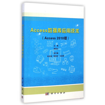 Access数据库应用技术(Access2010版)