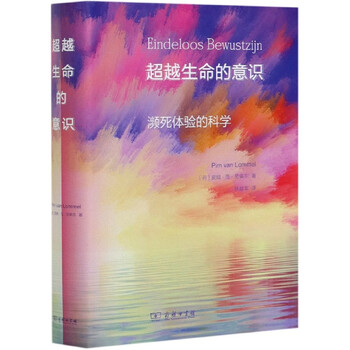 超越生命的意识(濒死体验的科学)(精)