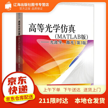 【新华图书籍 正版速发】高等光学仿真（MATLAB）——光波导，激光（第3版） 欧攀 著 北京航空航天