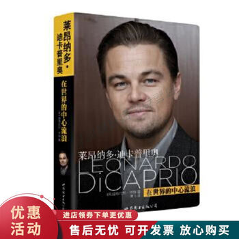 莱昂纳多·迪卡普里奥:在世界的中心流浪