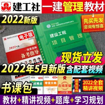 【现货】一建教材2022 一级建造师2022教材 2022一建教材历年真题试卷经济管理法规建筑市政机电公路水利自选 一建教材项目管理 赠视频课程+题库软件