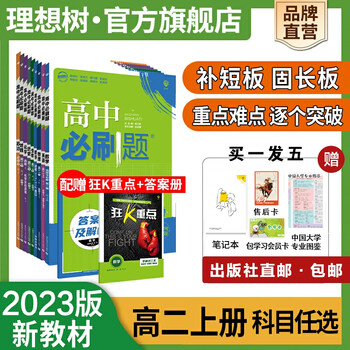 理想树官方2023新教材版高中数学物理化学语文英语历史政治地理生物选择性必修册选修1高二上同步练习册 化学 选择性必修1 人教版 高二上