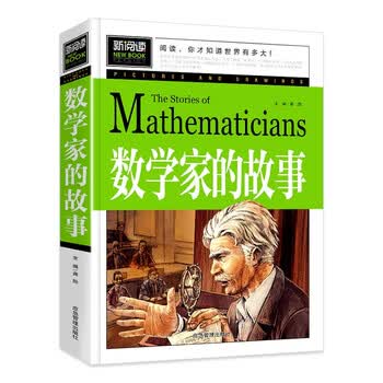 5本30元】数学家的故事 小学生三四年五六级必读课外阅读书籍名人故事6-9-12岁青少年版科学家传记