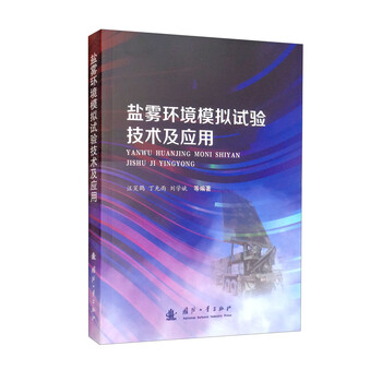 盐雾环境模拟试验技术及应用