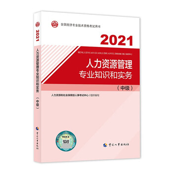 【备考2022】全国中级经济师考试教材单本 2021中级经济师教材 经济师2021考试用书 人力资源