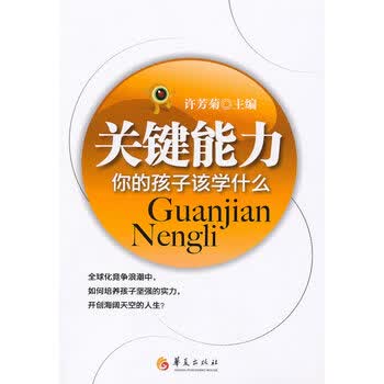 关键能力-你的孩子该学什么 许芳菊 华夏出版社