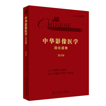 中华影像医学 消化道卷 梁长虹,胡道予 人民卫生出版社 9787117289047
