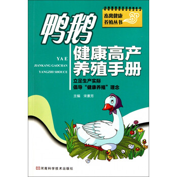 鸭鹅健康高产养殖手册/畜禽健康养殖丛书