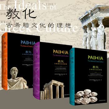 教化：古希腊文化的理想 套装全三