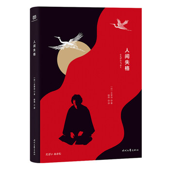 人间失格(精)