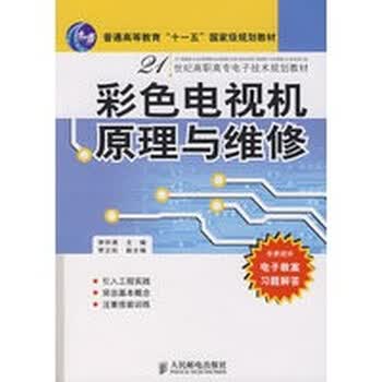 彩色电视机原理与维修 李怀甫 人民邮电出版社