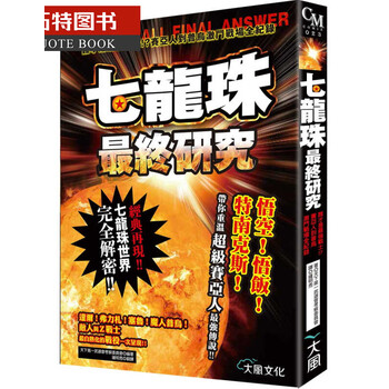 预售 天下武道会考察委员会七龙珠终研究：谁才是强战士!?赛亚人到普乌激斗战