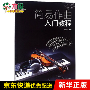简易作曲入门教程