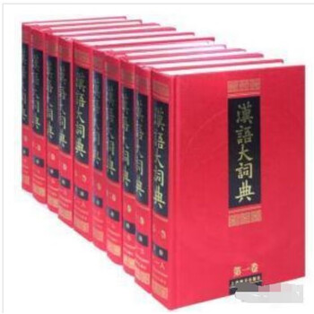 汉语大词典（全23册）