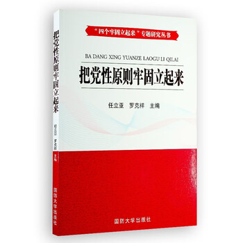把党性原则牢固立起来“四个牢固立起来”专题研究丛书