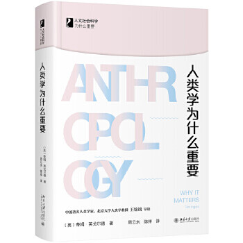 人类学为什么重要【保证正版】