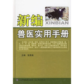 新编兽医实用手册【正版图书】