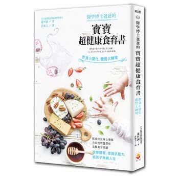 预售 原版进口书 莲村诚医学博士爸爸的宝宝*健康食育书：饮食小变化，体质大转弯世茂港台