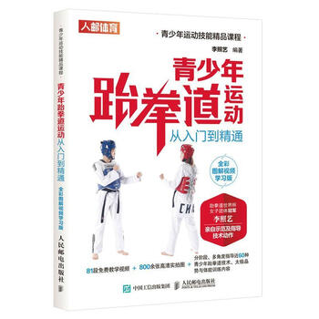 RT现货包邮 青少年跆拳道运动从入门到精通 全彩图解学习版者_李照艺责_刘蕊人民邮电出版社97871