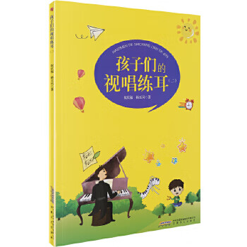 孩子们的视唱练耳:二 9787539660486 祝庆福，杨玉凤 安徽文艺出版社