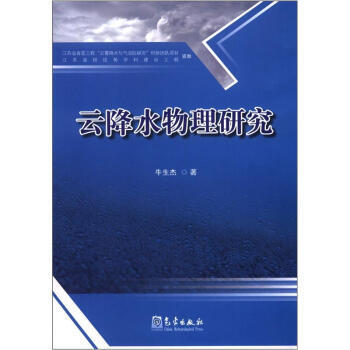 云降水物理研究 牛生杰 气象出版社
