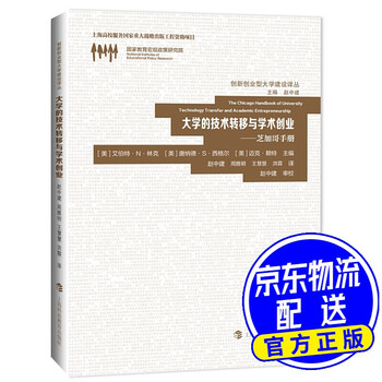 大学的技术转移与学术创业：芝加哥手册