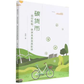 碳货币-（运行机制、供求关系及其影响）