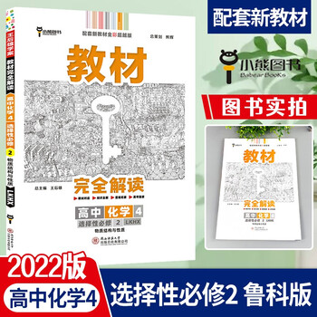 2022王后雄教材完全解读高二 化学 选择性必修二 选修2 鲁科版