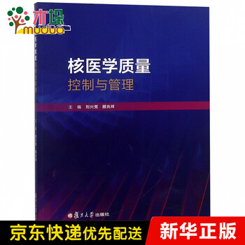 核医学质量控制与管理