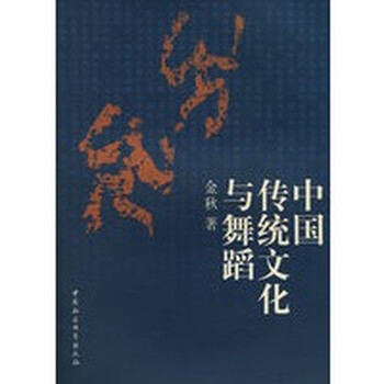 中国传统文化与舞蹈