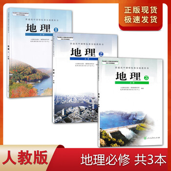 2021正版高中地理必修全套3本课本教材人教版地理必修一二三 123全套3本教材人民教育出版