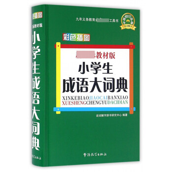 小学生成语大词典( 教材版彩色插图)(精)