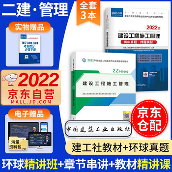 备考2023 二建教材2022 二级建造师2022教材 建设工程施工管理 二建2022年管理教材+二建历年真题试卷环球网校 建工出版社二建教材+二建真题管理（套装共3册）