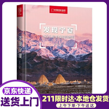 发现宁夏：100个美观景拍摄地 李栓科 主编 北京联合出版有限公司