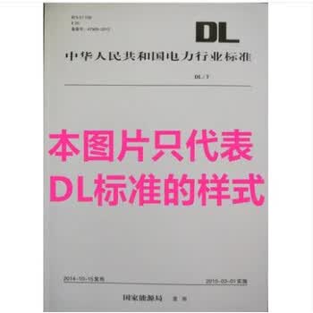 【按需印刷】【10天发货】DL/T 1235-2019 同步发电机原动机及其调节系统参数实测与建模导