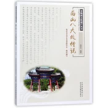 西山八大处传说/非物质文化遗产丛书
