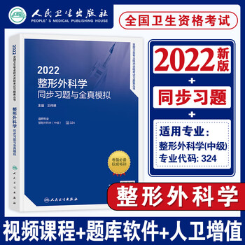 2022新版外科学职称考试用书2022人卫版 普通/泌尿/骨/小儿/胸心/烧伤/神经/整形外科学中级指导教材官方 全国卫生专业技术资格考试 （整形外科学）同步习题与全真模拟 单本